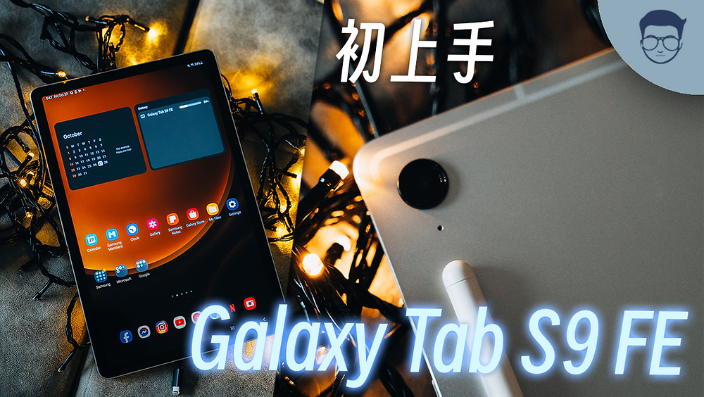 Samsung Galaxy Tab S9 FE 初上手: 一股香喷喷的性价比涌上来了～