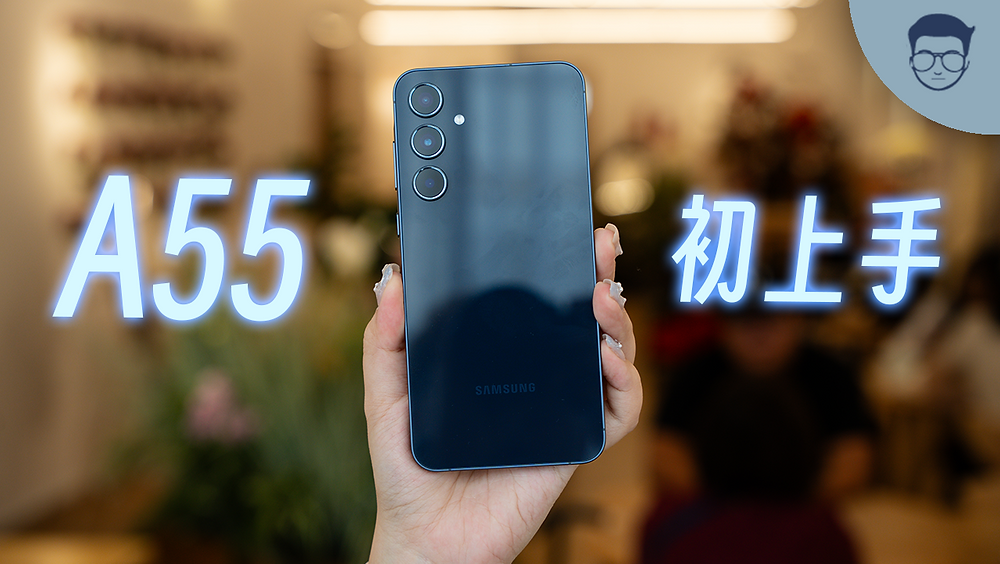 Samsung Galaxy A55 初上手: 它的升级都是无形的升级