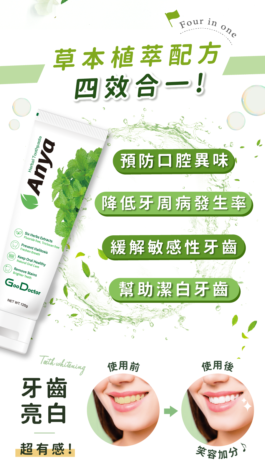 ANYA 安雅草本牙膏 預防口中異味 降低牙周病發生率 買大送小(120g送20g) - GooDoctor®元恆大生醫︱堅持有感保養概念