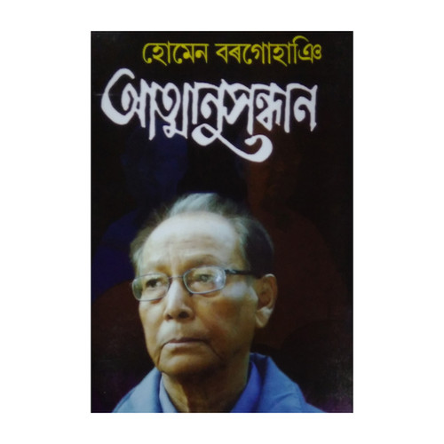Atmanusandhan | Homen Borgohain | আত্মানুসন্ধান | হোমেন বৰগোহাঞি | Hard ...