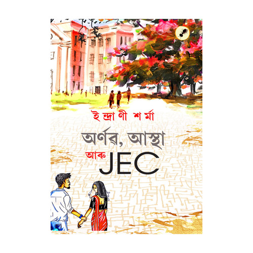 অৰ্ণৱ, আস্থা আৰু JEC | ইন্দ্ৰাণী শৰ্মা | Arnav, Astha aru JEC ...