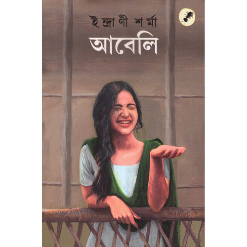Abeli By Indranee Sharma :: An Assamese Novel Written By Indranee Sharma | Urbora: #1 উৰ্বৰা