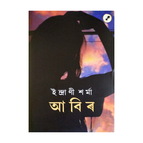 Abir | A Novel in Assamese by Indranee Sharma | আবিৰ | ইন্দ্ৰাণী শৰ্মা ...