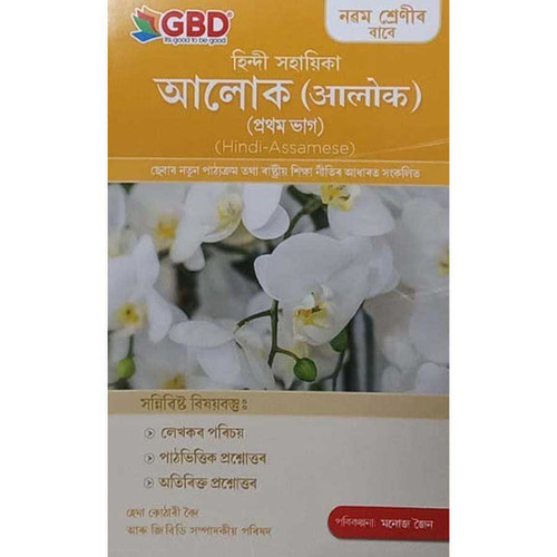 GBD Series-Hindi Guide Book for Class 9 [IX] in Assamese | Urbora: #1 ...