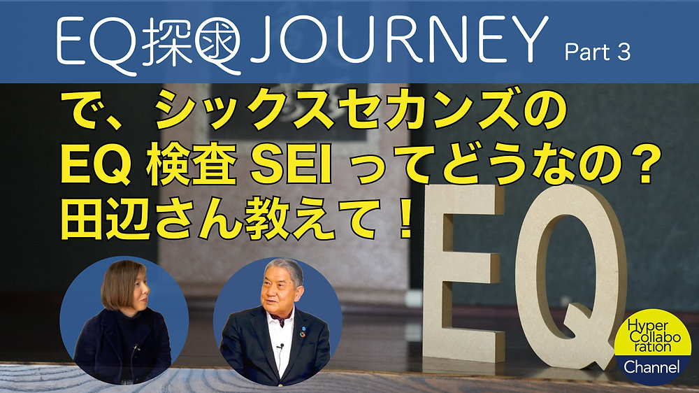 「EQ探求JOURNEY Part3：で、シックスセカンズのEQ検査SEIってどうなの？田辺さん教えて！」をYouTube公開しました！
