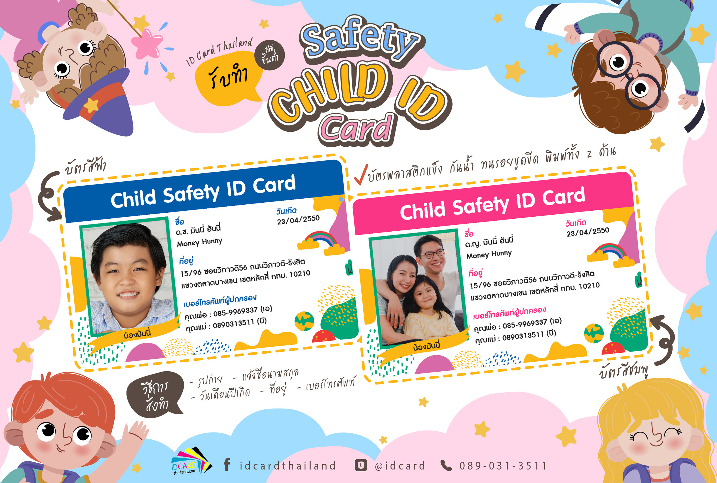 รับพิมพ์บัตรเด็ก Child Safety ID Card | idcardthailand