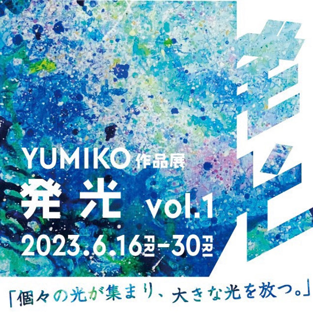 【6/16(金)-6/30(金) YUMIKO作品展-個々の光が集まり、大きな光を放つ-