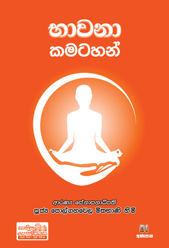 භාවනා කමටහන් (අත්පොත - 1) | Sahitha Poth Piyasa