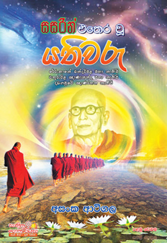 සසරින් එතෙර වූ යතිවරු | Sahitha Poth Piyasa