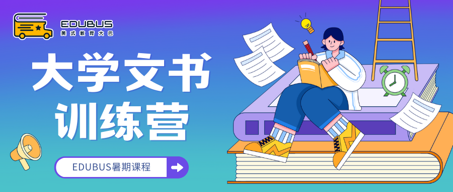 EDUBUS课程 | 暑期文书训练营，助你成为申请季的早鸟！