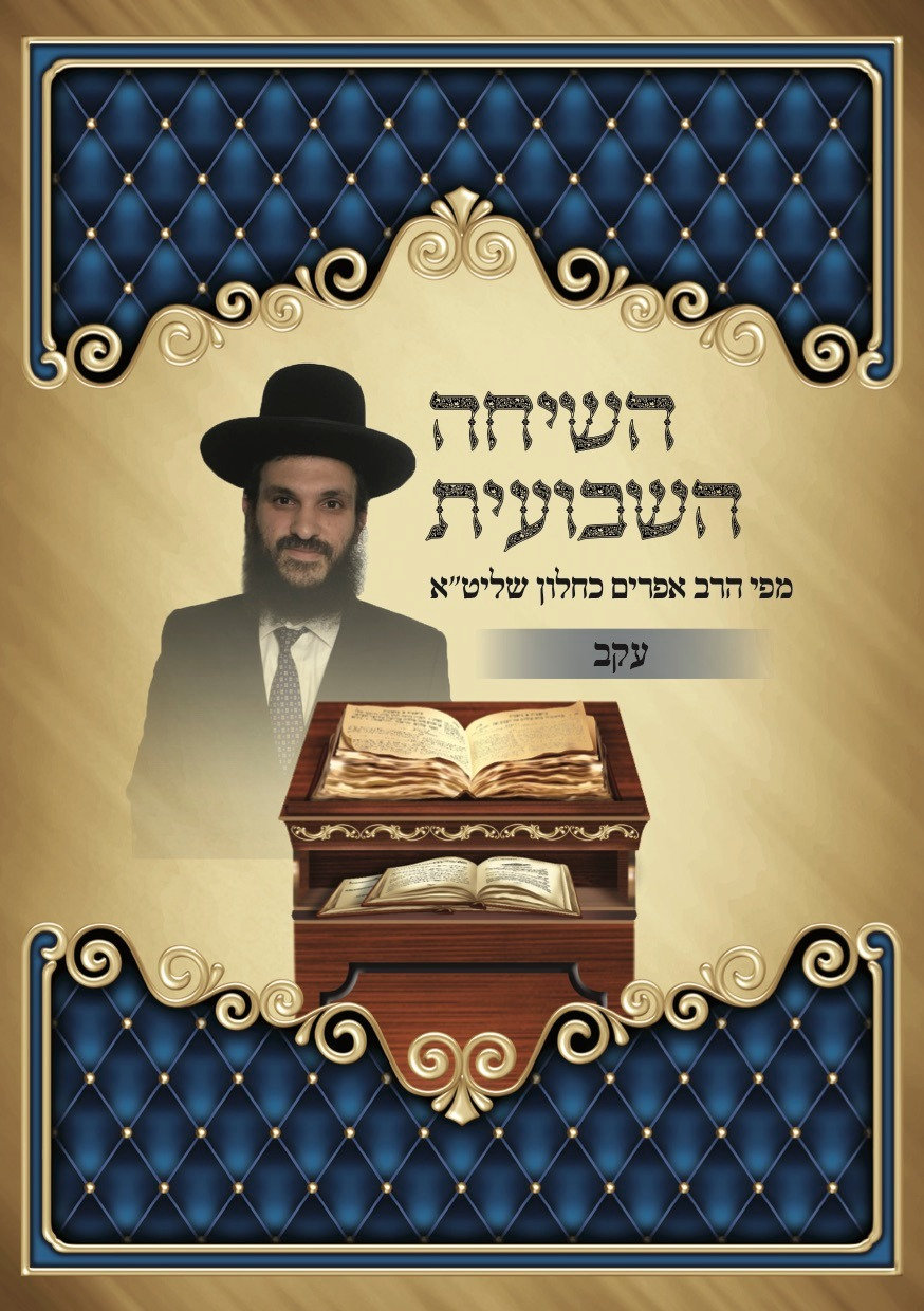 עקב | BeEzrat HaShem