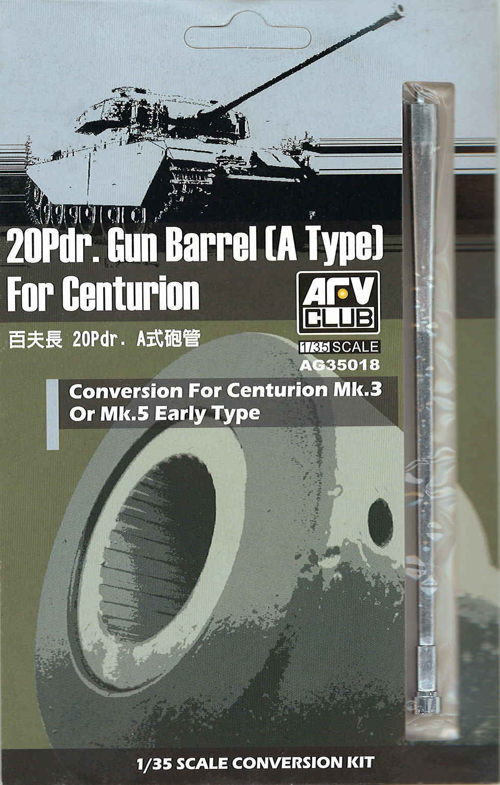 AFV Club Centurion 20-pdr Gun Barrel Type A | scorpion-models