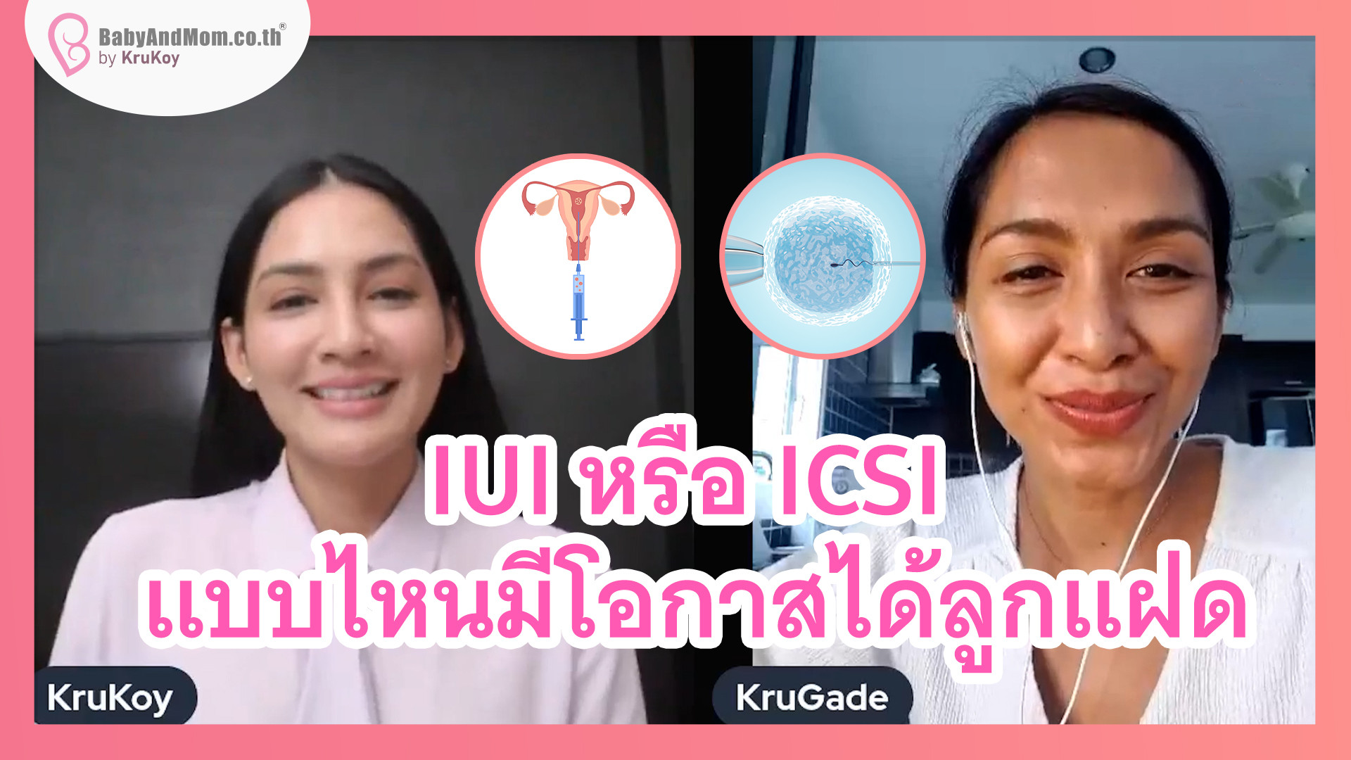 IUI หรือ ICSI แบบไหนมีโอาสได้ลูกแฝด