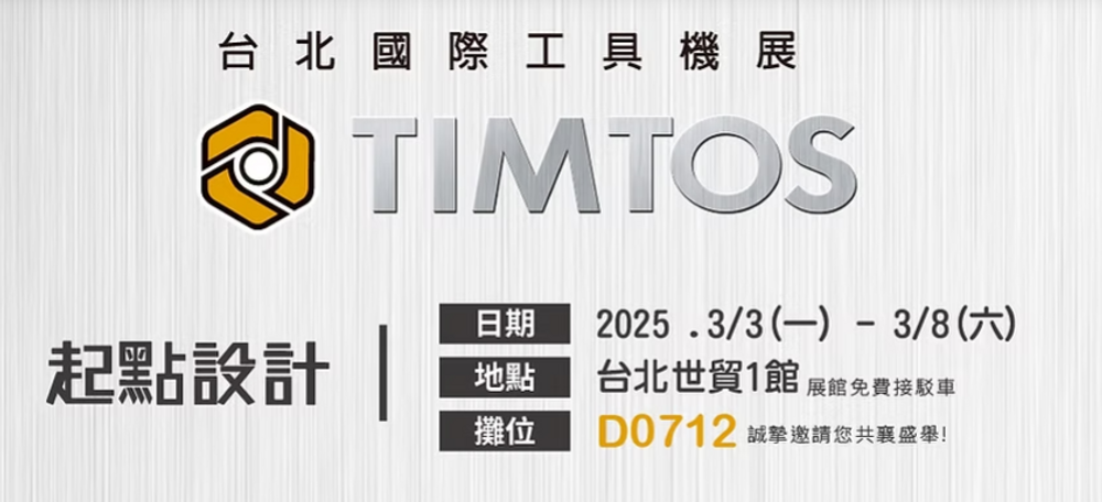 2025/3/3-3/8 起點設計敬邀您參觀 TIMTOS 2025 台北國際工具機展