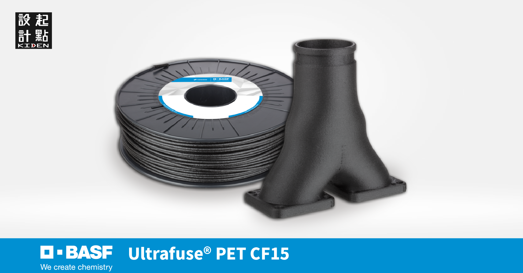 BASF Ultrafuse PET CF15 碳纖維3D列印線材 | 起點設計KIDEN DESIGN