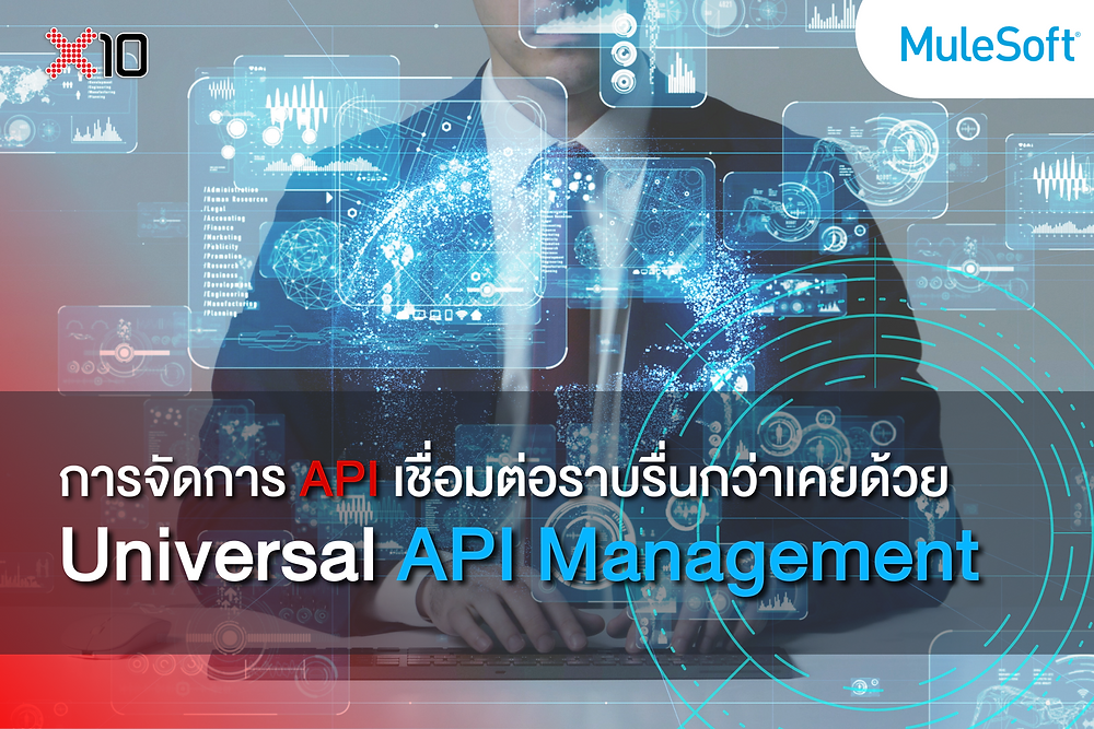 การจัดการ API เชื่อมต่อราบรื่นกว่าเคยด้วย Universal API Management