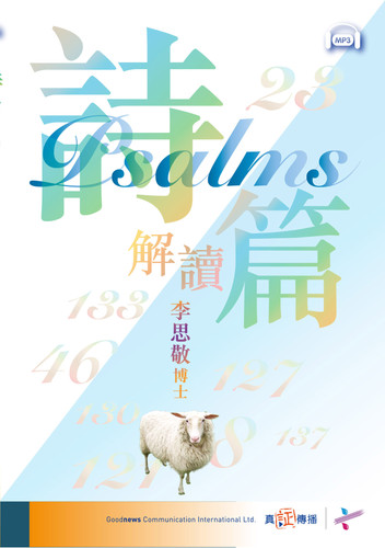 詩篇解讀MP3 (0.3kg Gross Weight each) | gnci 真証傳播