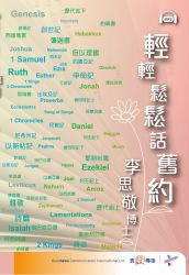 輕輕鬆鬆話舊約MP3 (0.2kg Gross Weight each) | gnci 真証傳播