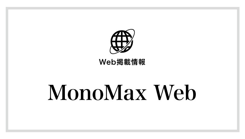「MonoMaxWeb」にて11/10に紹介いただきました