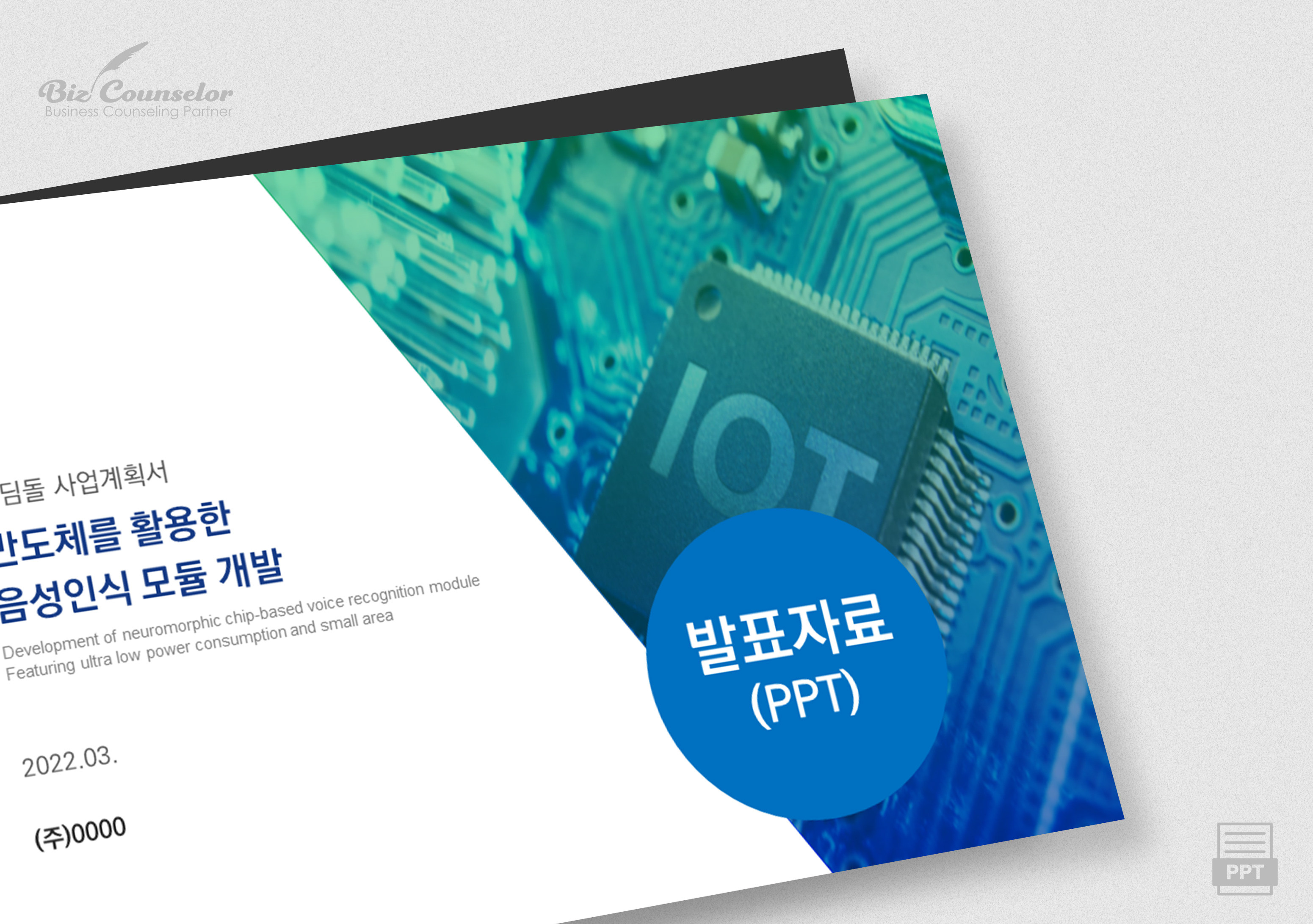 음성인식 모듈 개발 사업계획서 발표자료 | 비즈카운슬러 | ppt 디자인, 기업 컨설팅, 사업계획서 제작