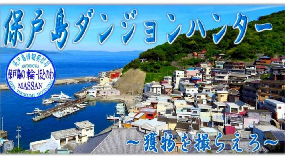 『保戸島ダンジョンハンター〜獲物を撮らえろ〜 lev.3 』開催！！