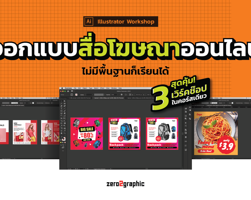 คอร์สกราฟิกออนไลน์ - Adobe Illustrator 101 | zero2graphic