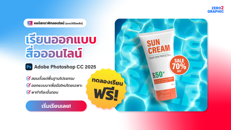 ห้องเรียนกราฟิกออนไลน์ | zero2graphic