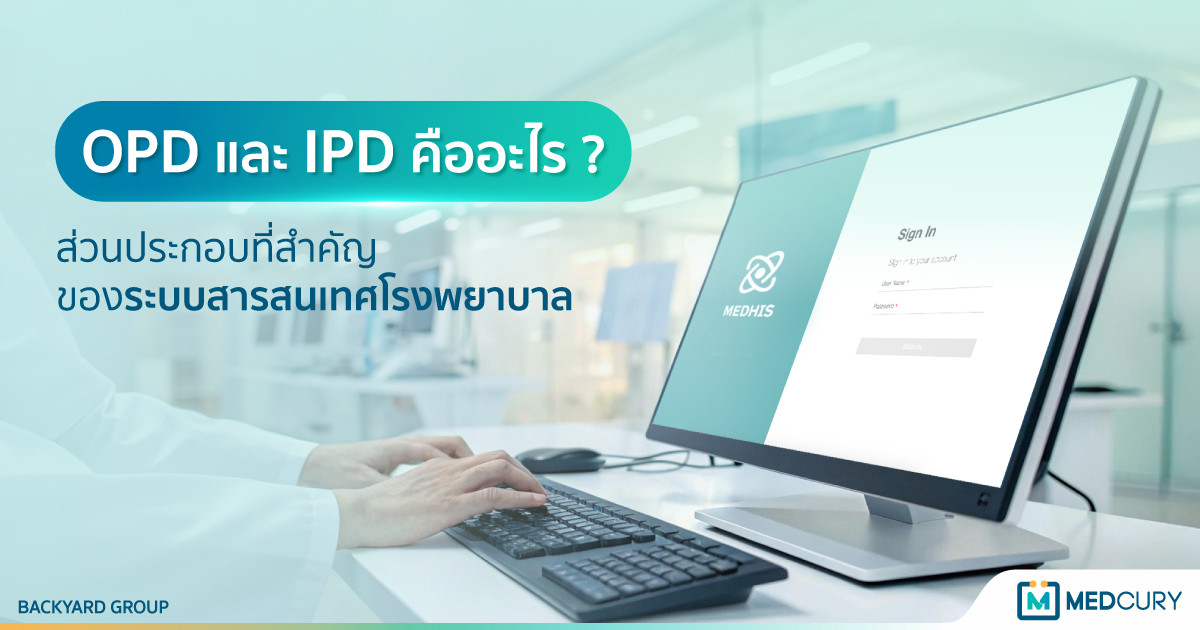 OPD และ IPD คืออะไร? ต่างกันอย่างไร?