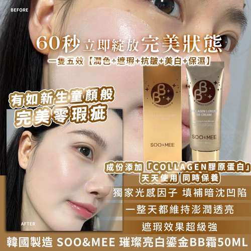 🇰🇷韓國製造 SOO&MEE-璀璨亮白鎏金BB霜NYY2911571 | GroupBuyIchiban