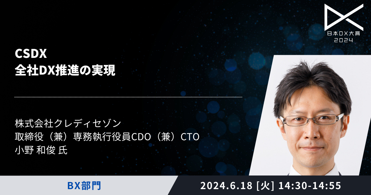 CSDX ー 全社DX推進の実現