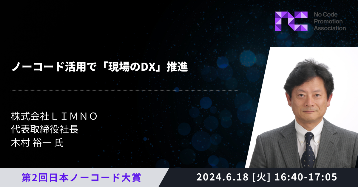ノーコード活用で「現場のDX」推進