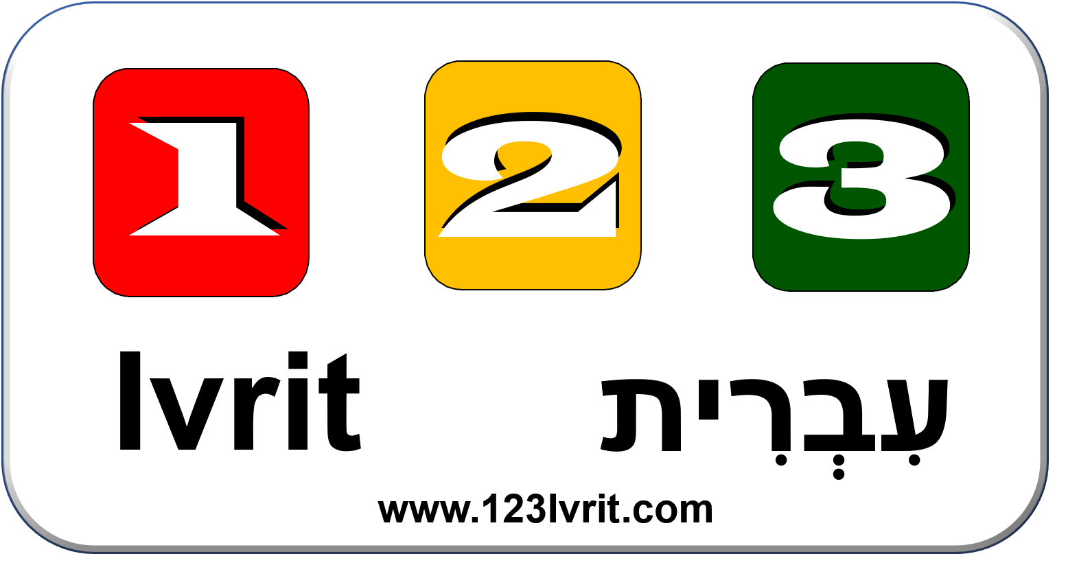 123 Ivrit - Reading and Hebrew Programs
