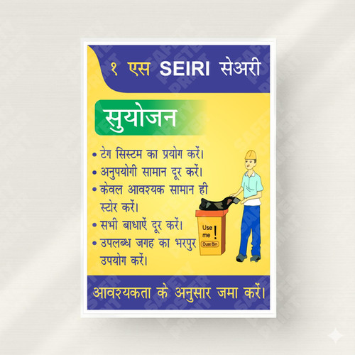 1S SEIRI Poster – Sort & Waste Removal (Hindi) | SAFETYPOSTERSPRINT