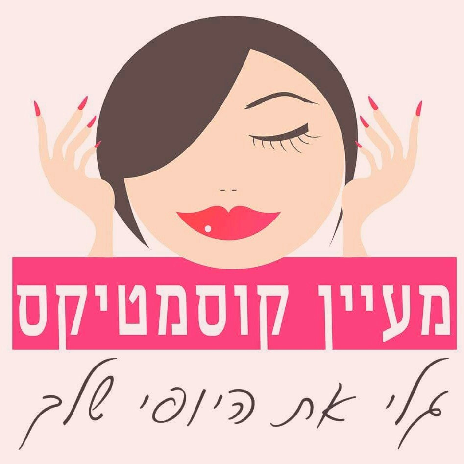 מעיין קוסמטיקס ואיפור | Maayan cosmetics | Ma'ale Adumim mayancosmetics