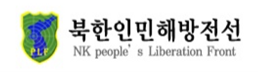 North Korean People’s Liberation Front (NKPLF)