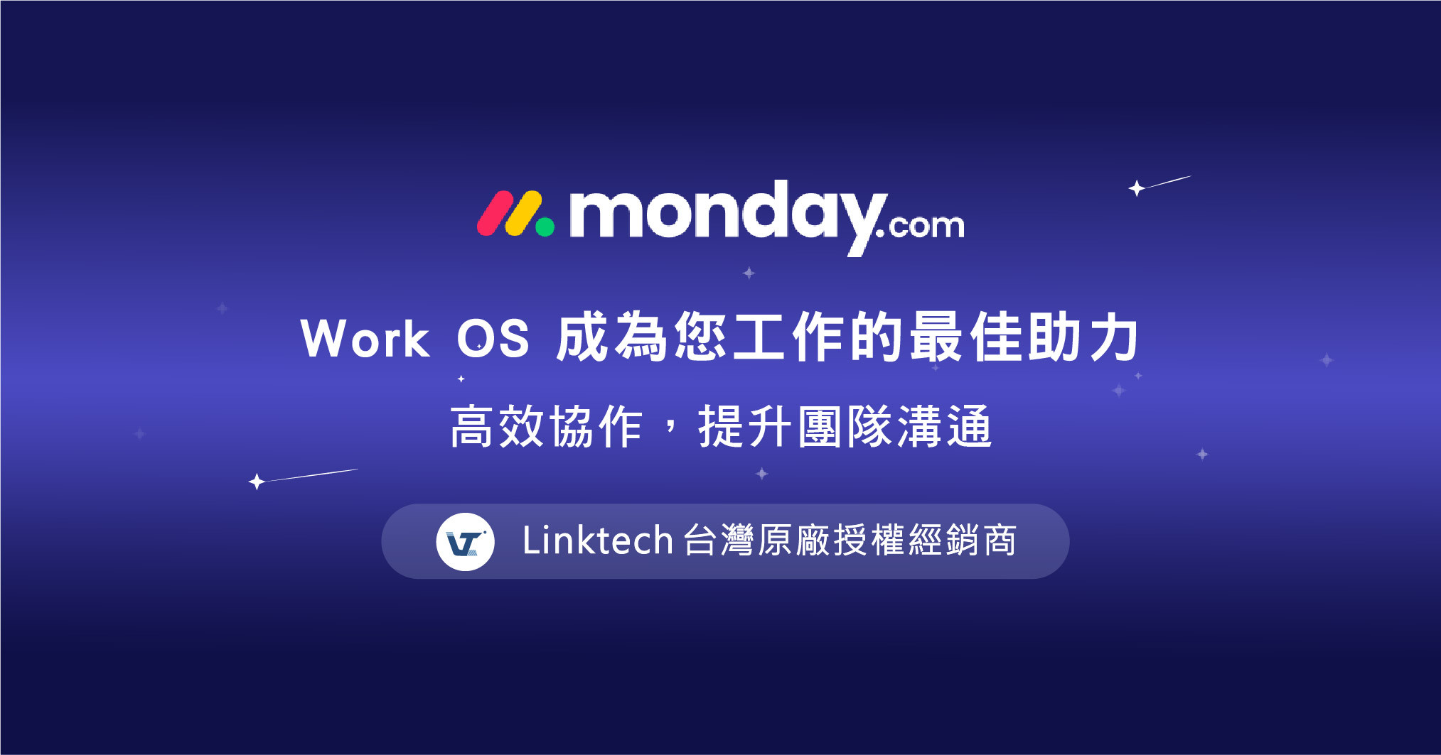 Linktech 正式成為 monday.com 合作夥伴，共同打造卓越 Work OS 專案管理平台