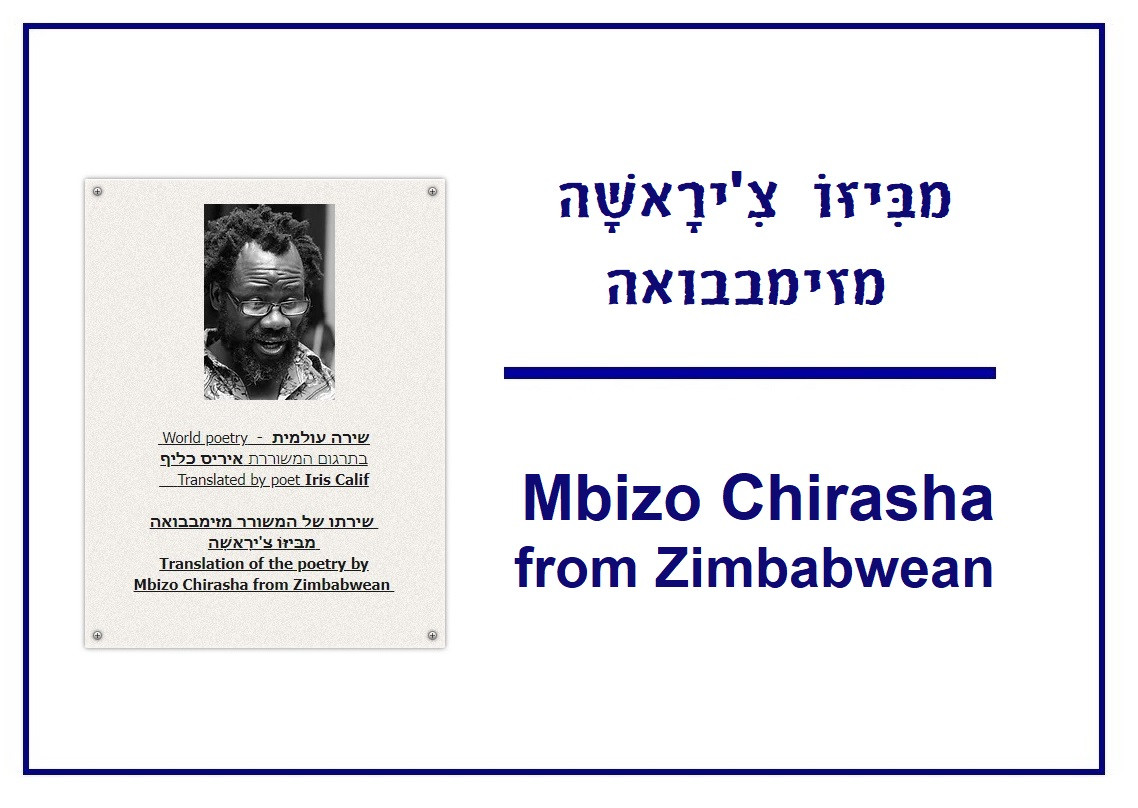 Poetry by Mbizo Chirasha | hadarim4u
