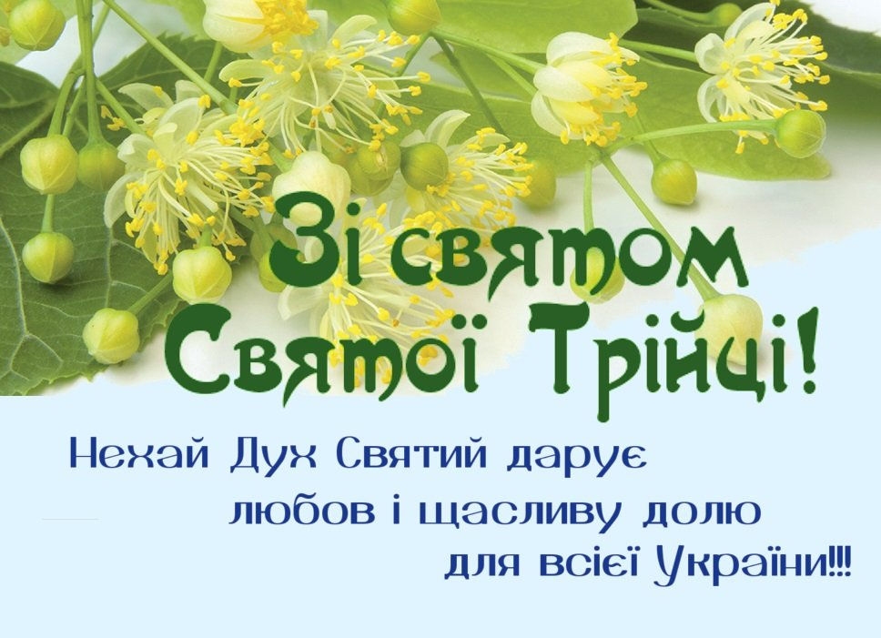 Зі святом Святої Трійці