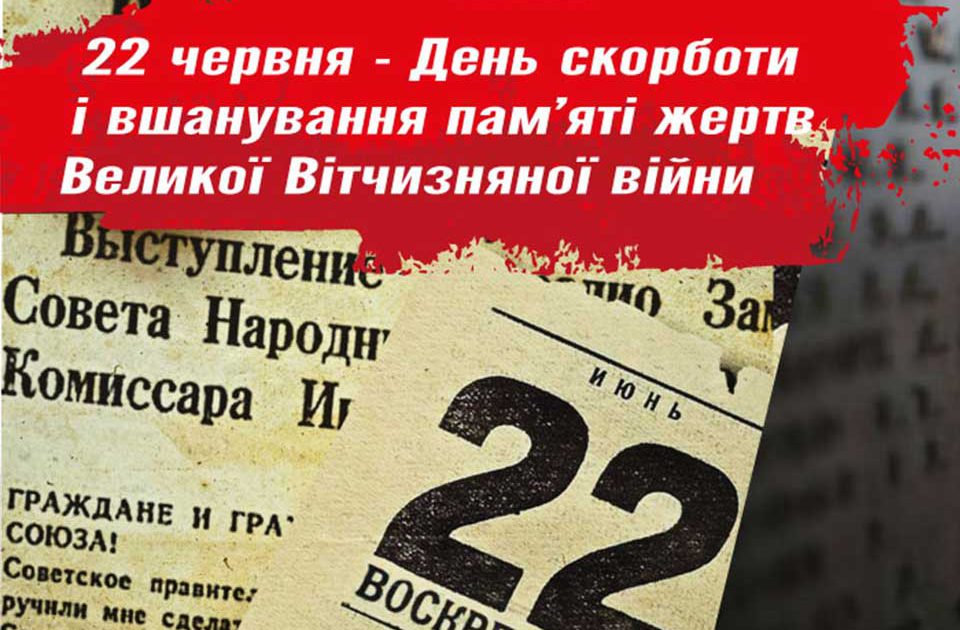 22 червня День скорботи і вшанування памяті жертв Великої