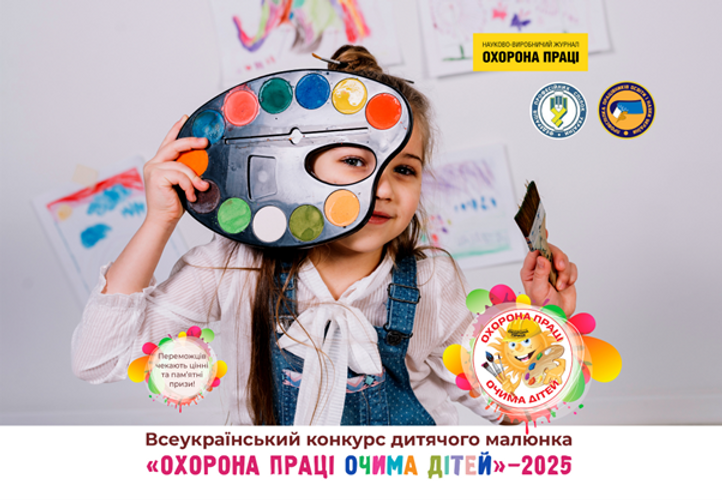 Всеукраїнський конкурс дитячого малюнка «Охорона праці очима дітей 2025