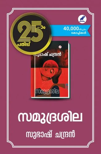 Samudrasila Subhash Chandran 25 th Special Edition | Pusthakasadya