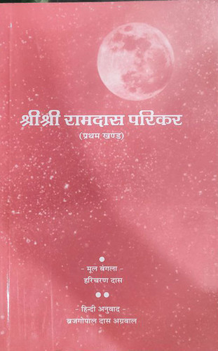 Sri Sri Ramdas Parikar Part - 1 (Radhakund) | Shri Harinam Press