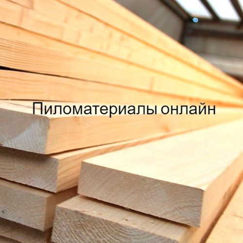 Купить строганную доску в Москве, сухие пиломатериалы с доставкой.