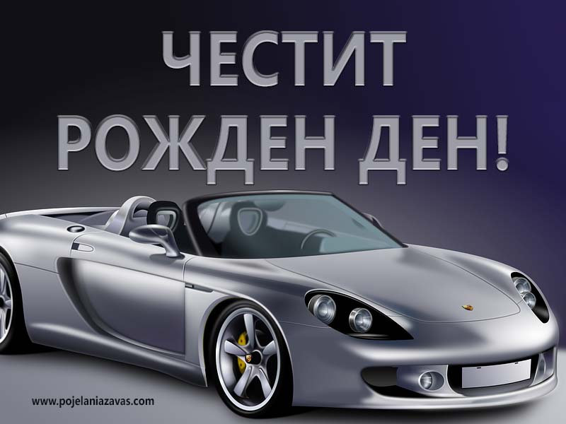 Честит рожден ден Порше