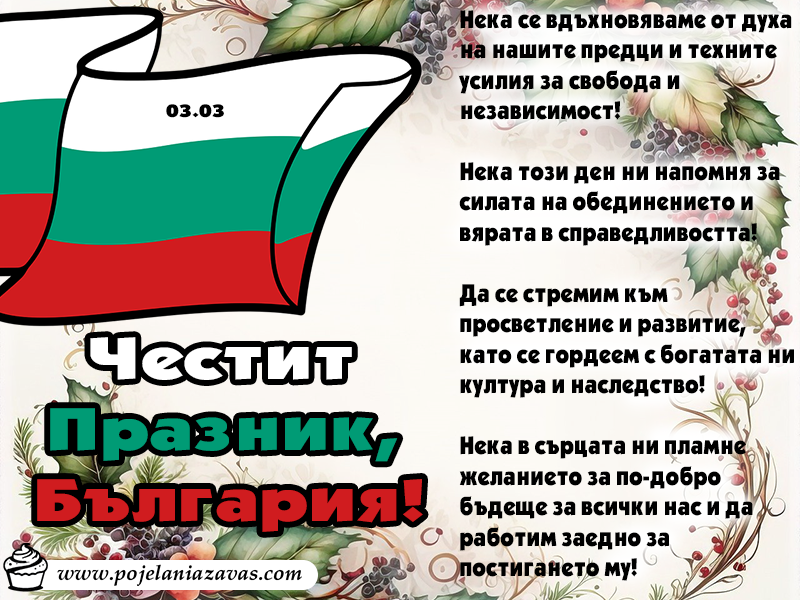 ТОП 3 Картички за 3 март