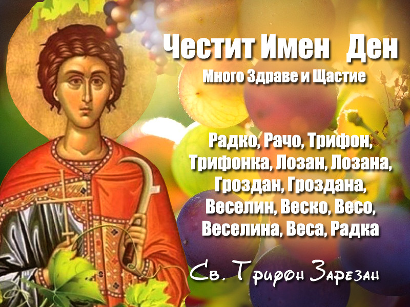 Честит Имен Ден Картичка за Трифон Зарезан