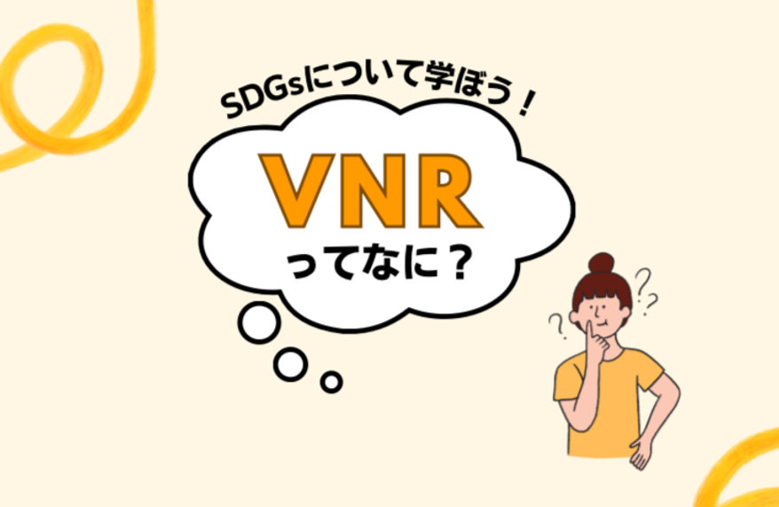 VNRとは？