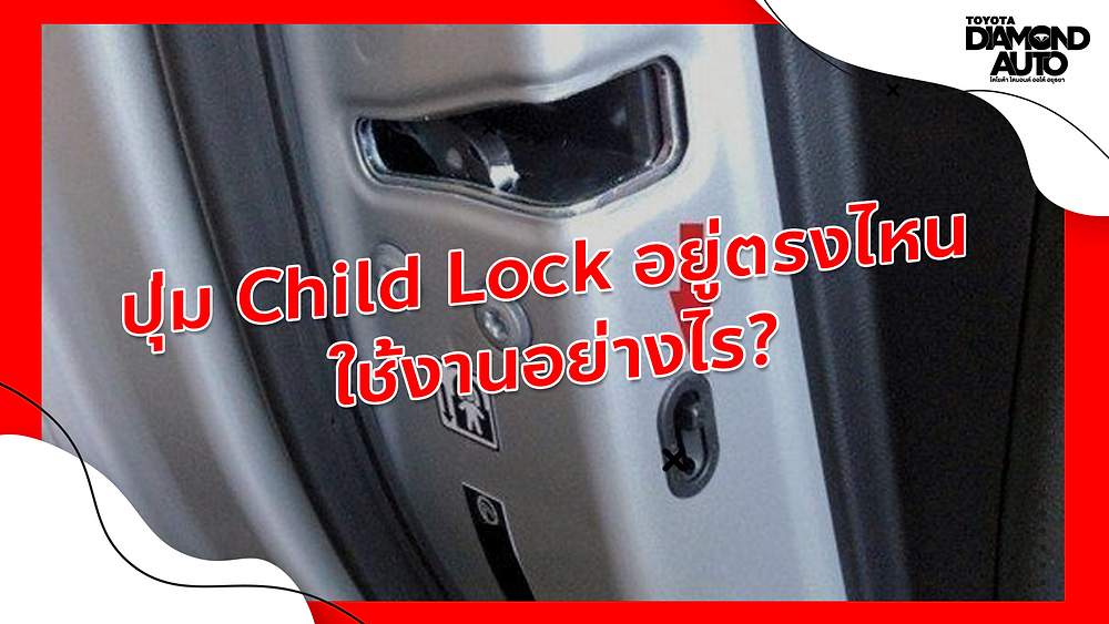👶🔒ปุ่ม Child Lock อยู่ตรงไหน ใช้งานอย่างไร?