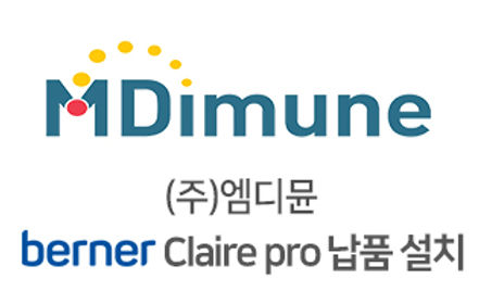 [(주)엠디뮨] BERNER Claire pro 현장 납품 설치