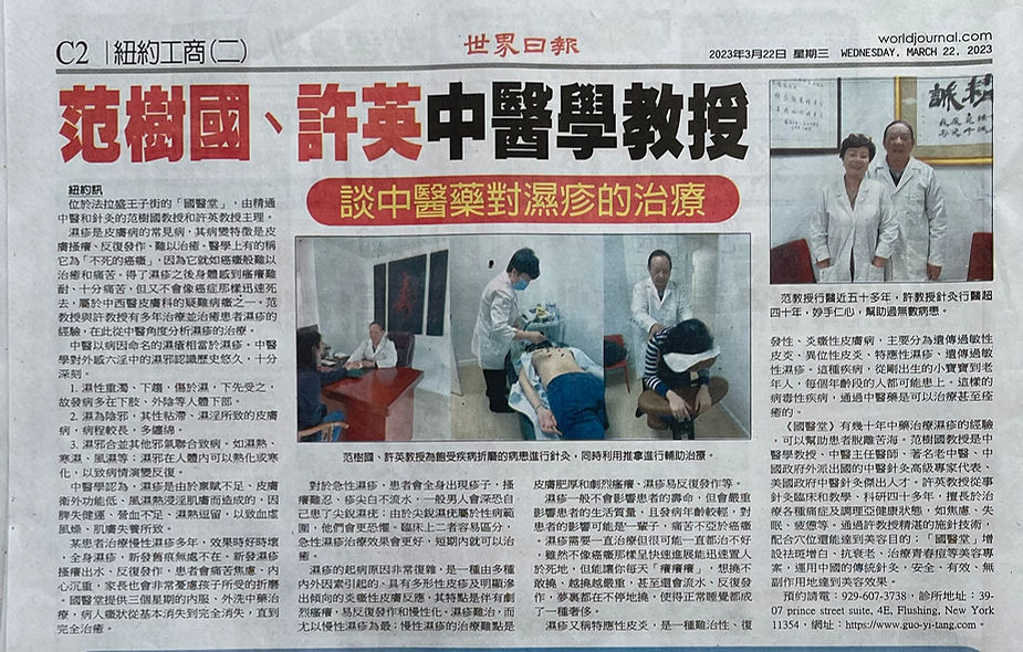 国医堂 | 纽约法拉盛王子街 | 中医高级诊所